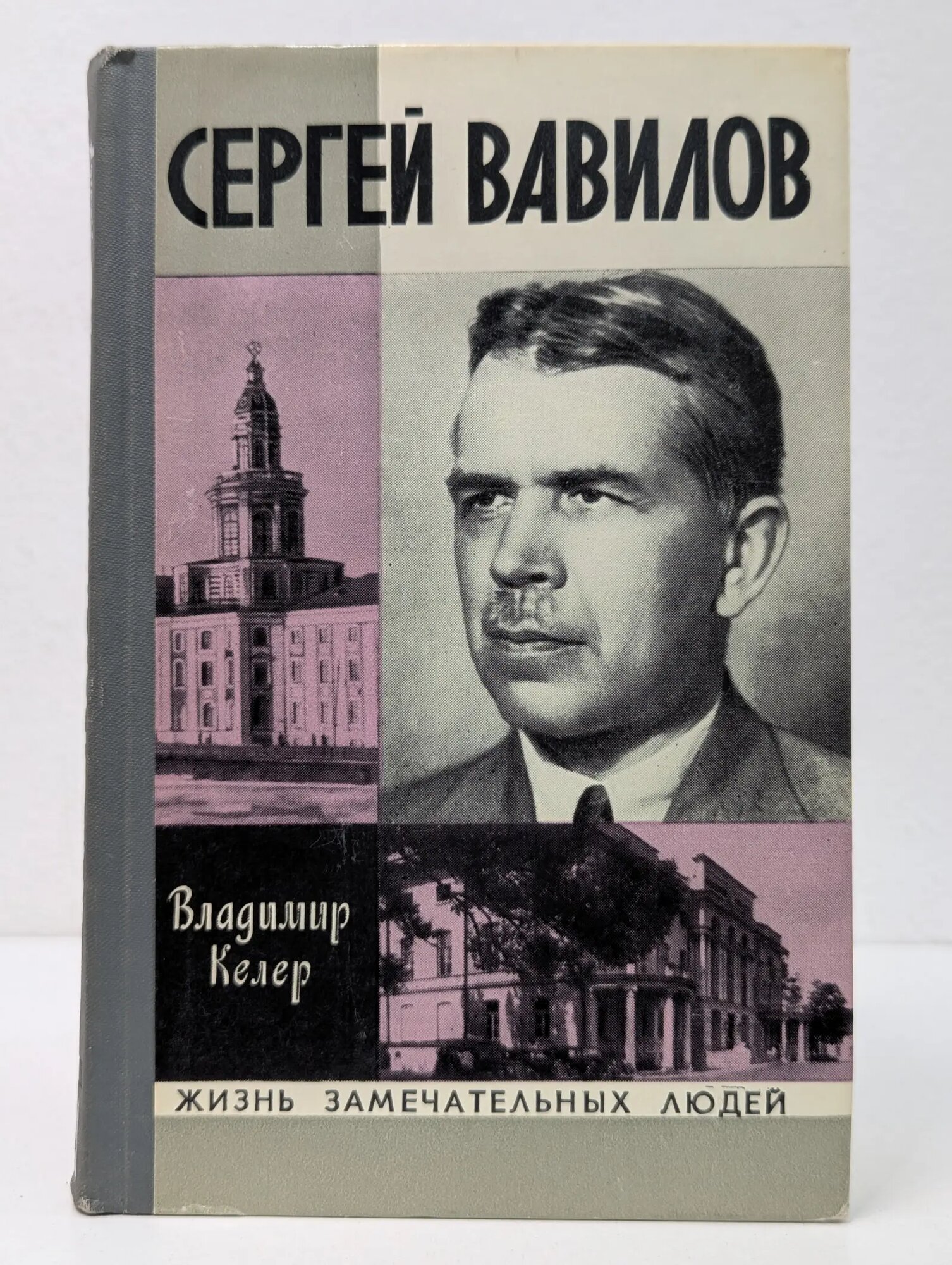 Жизнь замечательных людей. Сергей Вавилов Келер Владимир Романович 1975