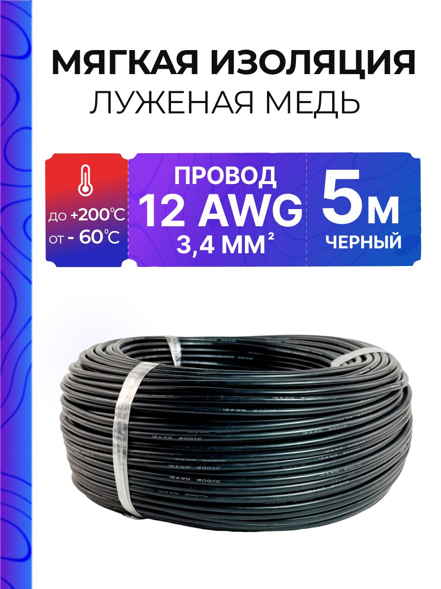 Провод AWG 12, 5 метров, силиконовая изоляция, 3,4 мм2. , луженая медь, черный кабель