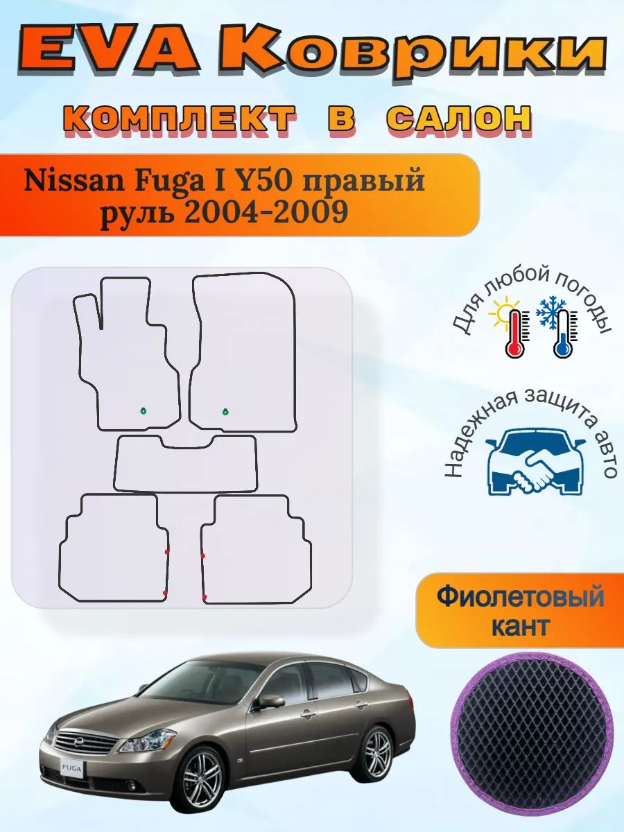 EVA коврики Nissan Fuga Y50 прав 2004-2009 Ниссан Фуга 1 У50