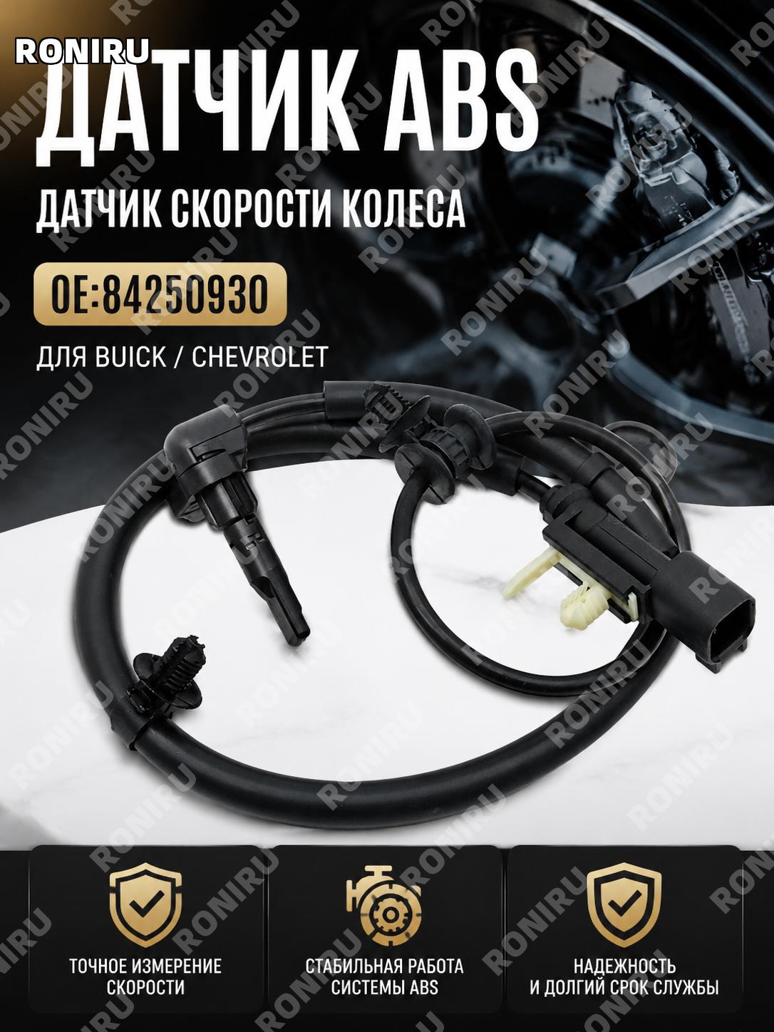 Датчик ABS, датчик скорости колеса для автозапчастей Buick Chevrolet, сенсор системы ABS для автомобиля компонент