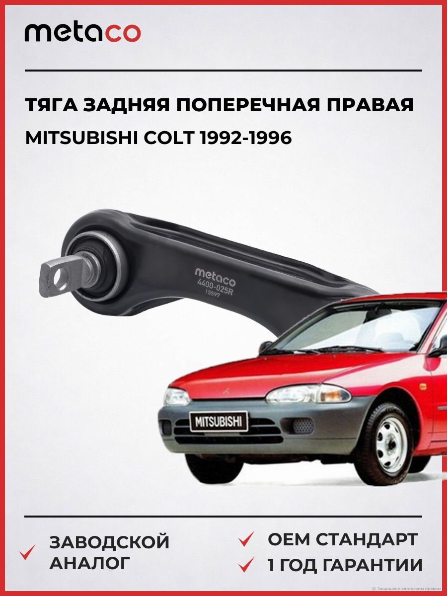 Тяга задняя поперечная правая METACO 4400025R Мицубиси Кольт Mitsubishi Colt 1992-1996