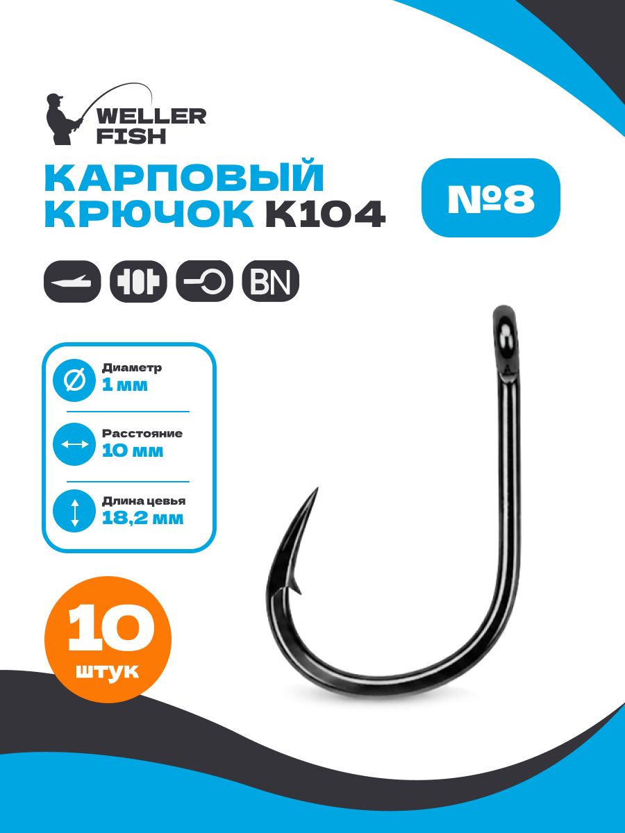 Крючки рыболовные , карповые, одинарные, набор 10 шт, K104 № 8