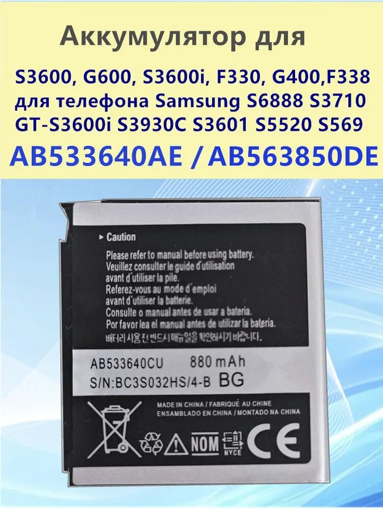 Аккумулятор AB533640CC AB533640CU для S3600C GT - S3600i S6888 S3710 S3930C S3601 S3601C S5520 S569 880 мАч AB533640CK