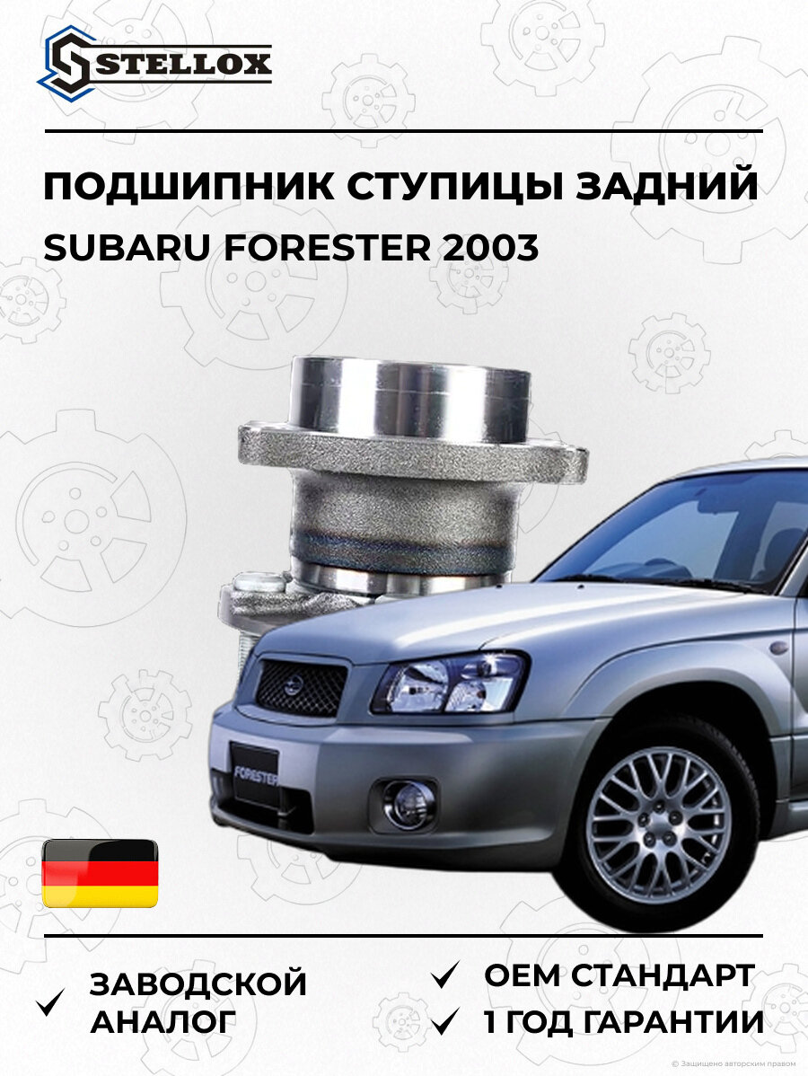 Подшипник ступицы задний Stellox 4328676SX Субару Форестер Subaru Forester 2003