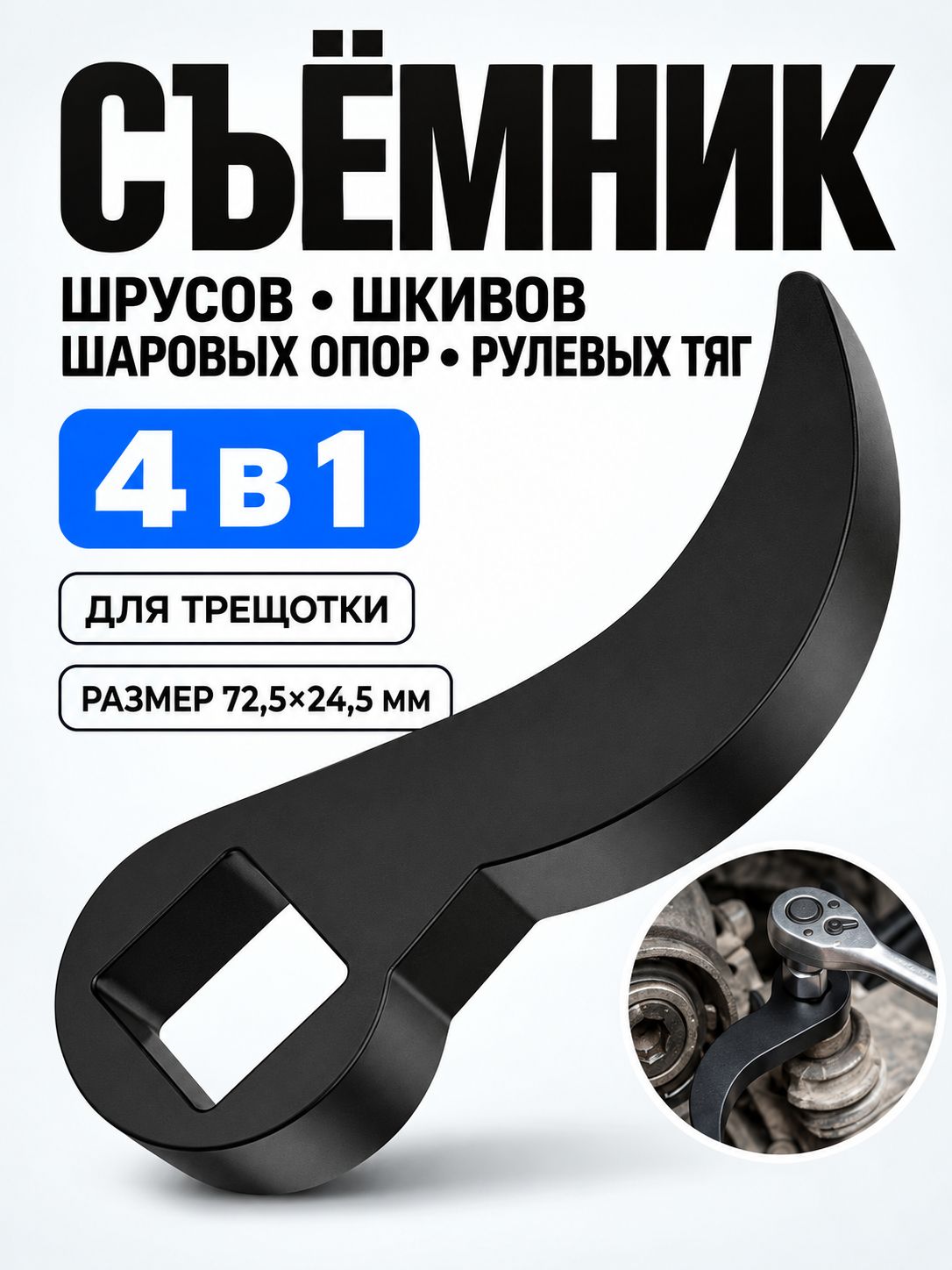 Инструмент для снятия полуоси под квадрат 1/2 / Съемник шруса универсальный для автомобиля / спец инструмент для автосервиса/