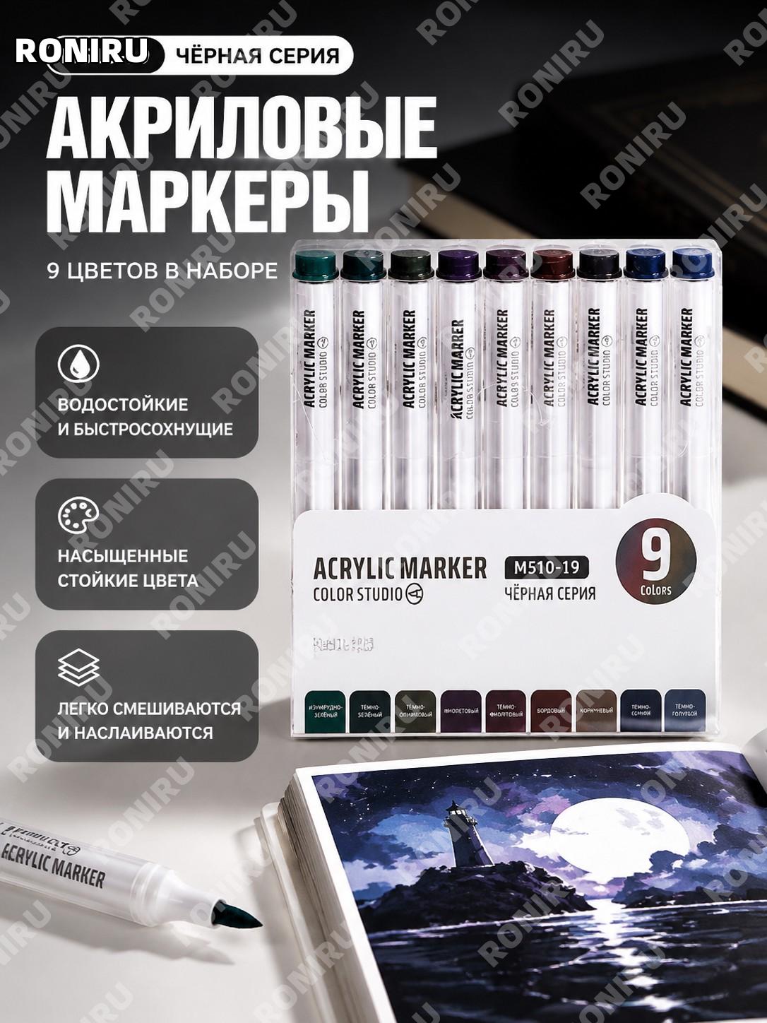 Маркеры акриловые M510-19 9 цветов, мягкий наконечник, быстросохнущие водостойкие ручки для рисования и творчества