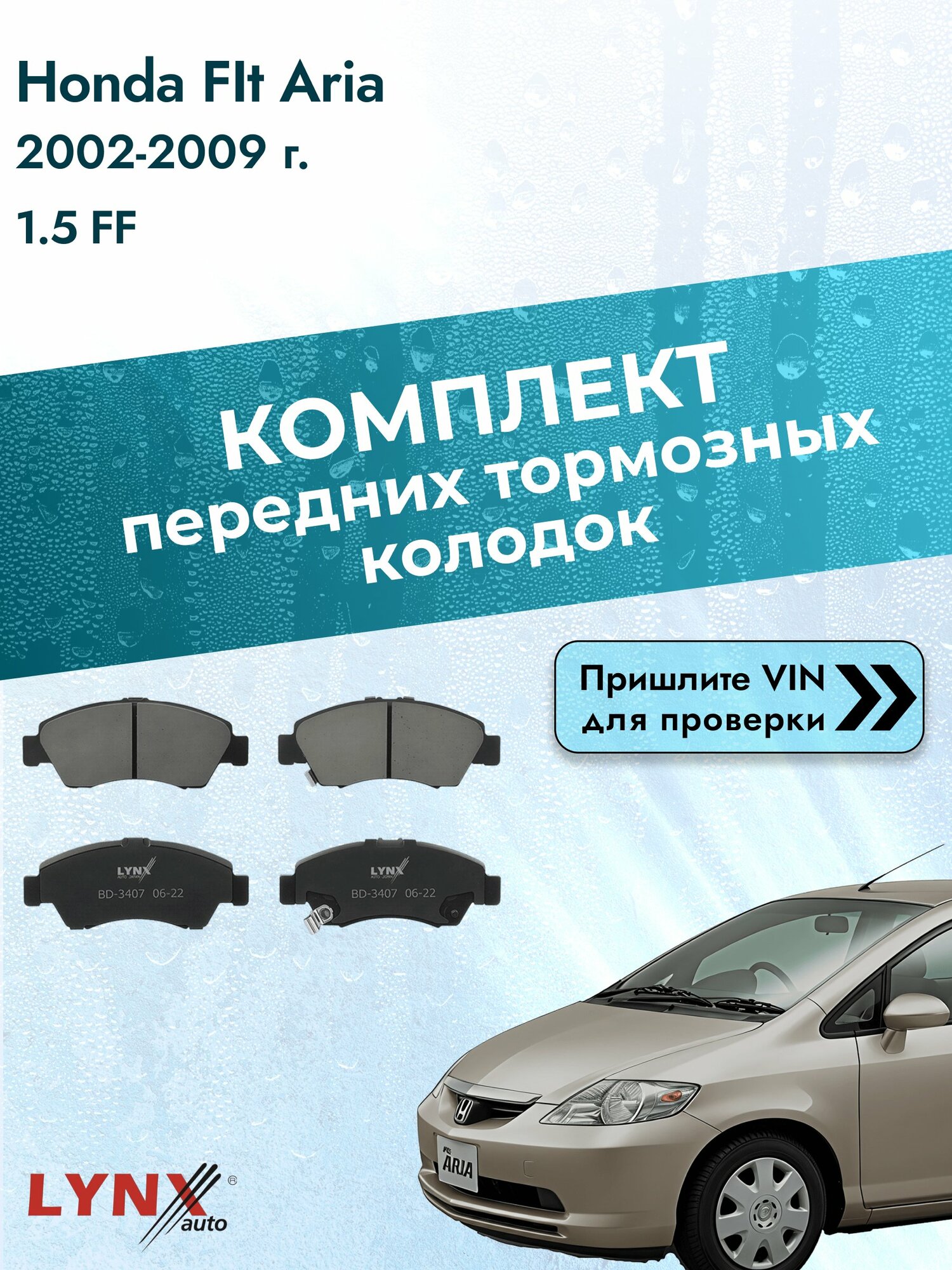 Комплект передних колодок для Honda FIt Aria / 2002-2009 / 1.5 FF (L15A1) Хонда Фит Ариа ВD-3407
