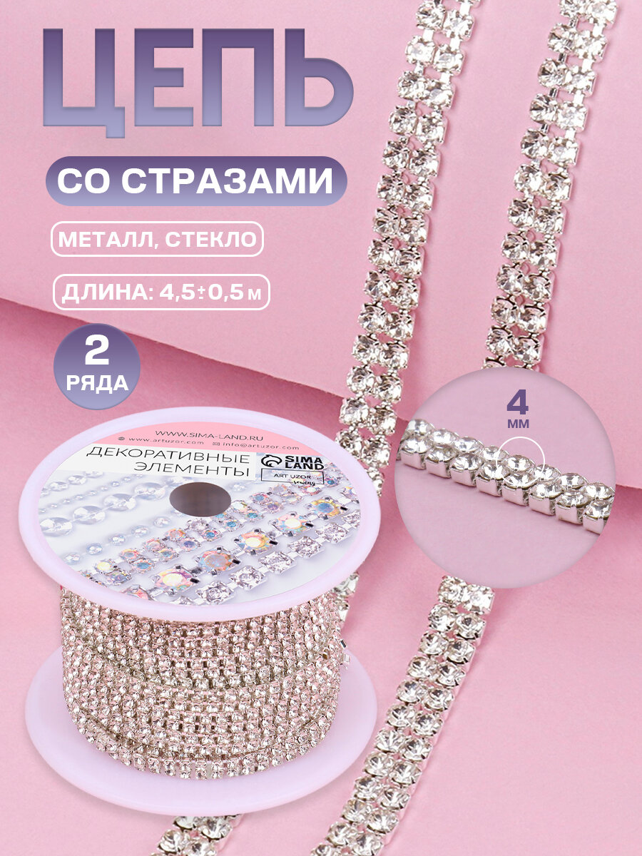 Цепь со стразами, 2 ряда, 4 мм, 4,5 м, цвет серебряный