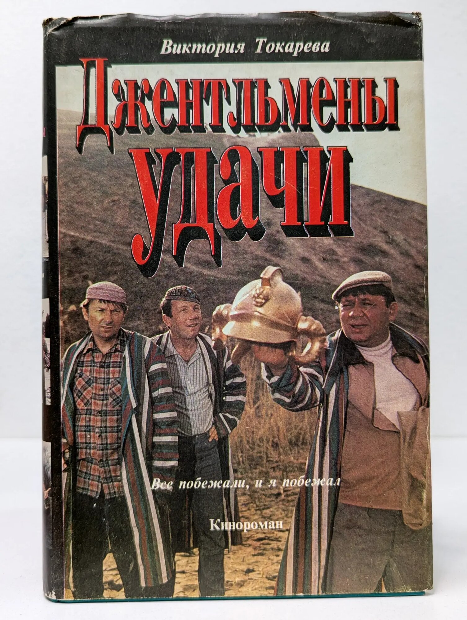 Кинороман. Том 51. Джентльмены удачи Токарева Виктория Самойловна 1993