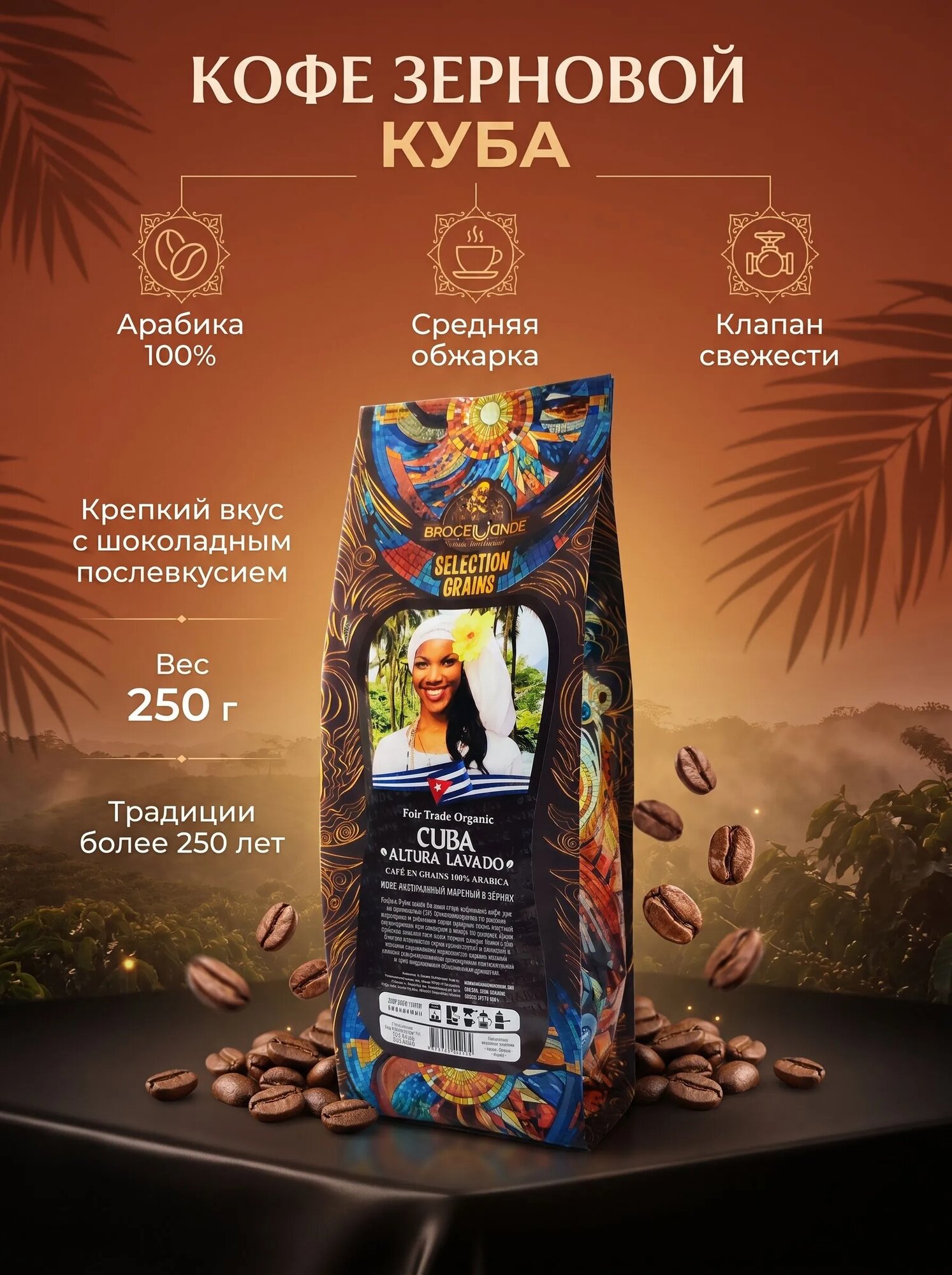 Кофе Broceliande зерновой, CUBA "ALTURA LAVADO", 250 г пакет с клапаном