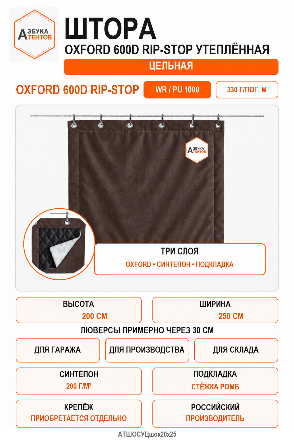 Штора Oxford 600D Rip-Stop утеплённая цельная, высота 200 см, ширина 250 см, цвет коричневый, Азбука Тентов