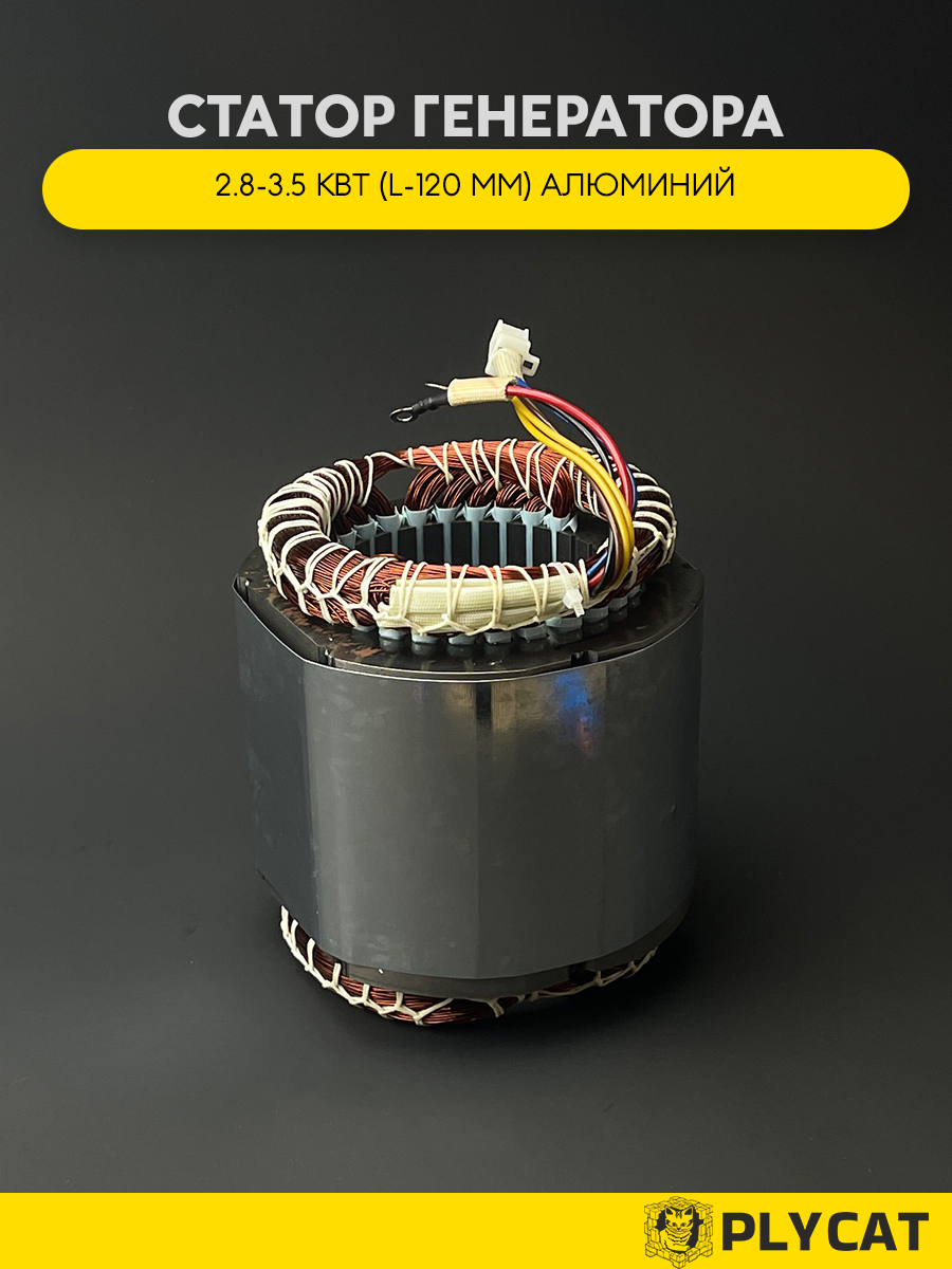 Статор генератора 2.8-3.5 кВт (L-120 мм) Алюминий