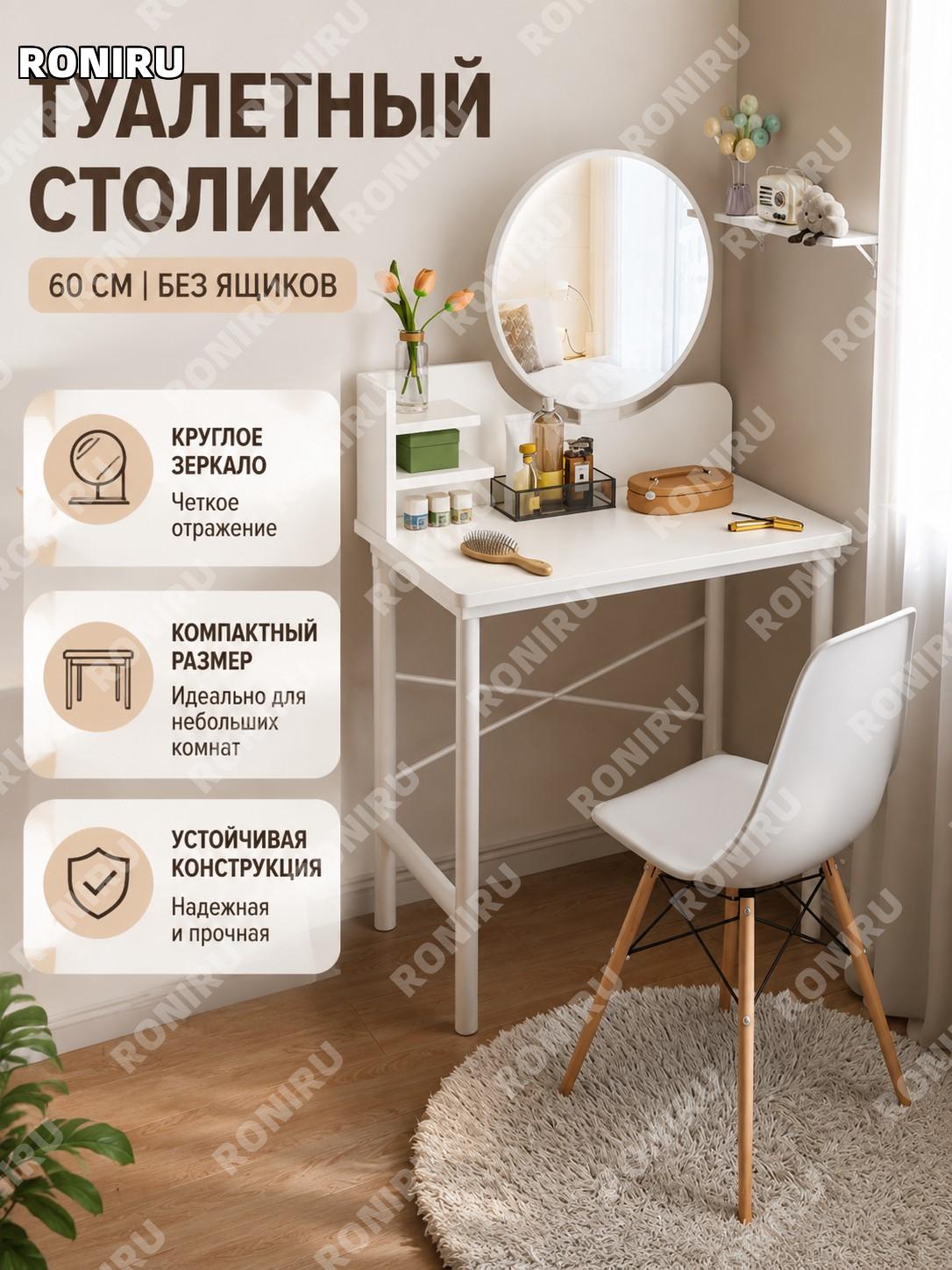 Туалетный столик 60 см теплый белый без ящика с HD зеркалом, стол для макияжа в спальню современный стиль для дома