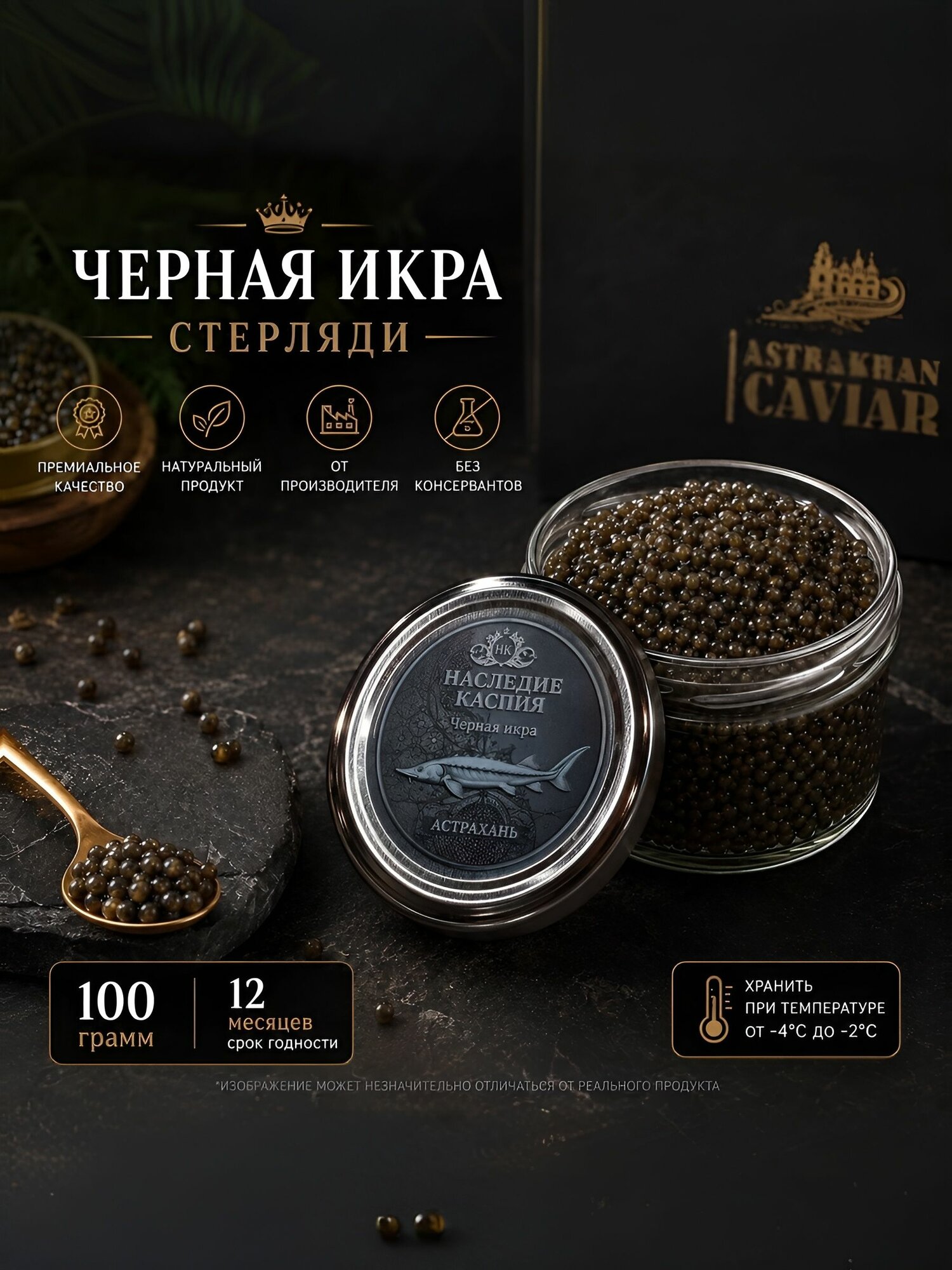 Икра черная стерляди 100 г натуральная, осетровая икра