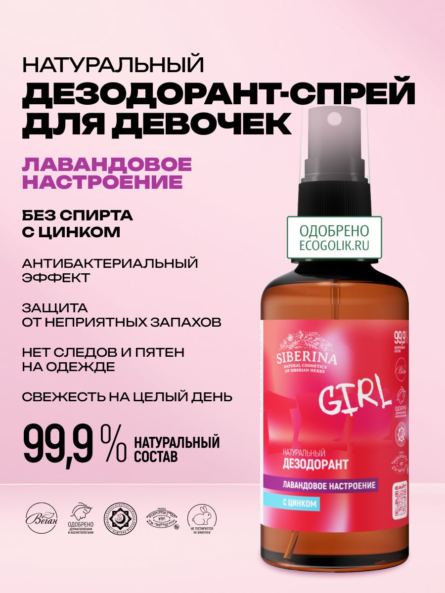 Siberina Натуральный женский дезодорант спрей для тела квасцовый с цинком и ароматом лаванды, защита от запаха и пота без следов, алюминия и спирта