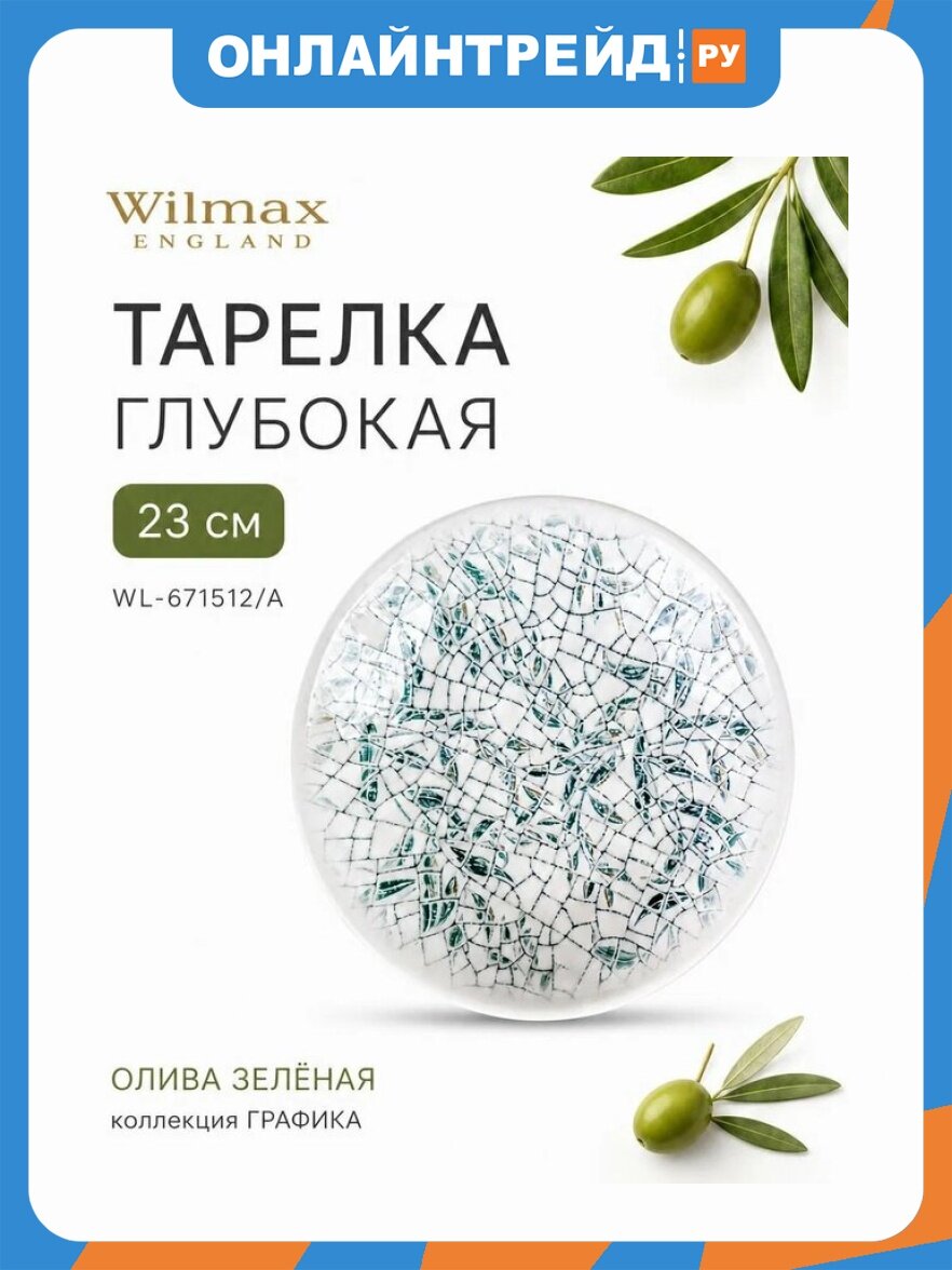 Тарелка глубокая Wilmax England Olive Green Graphics 23 см (WL-671512/A)