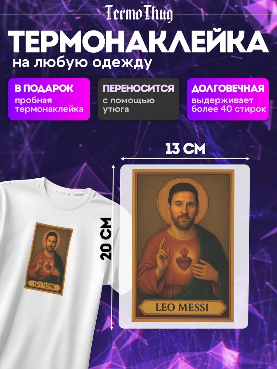 Термонаклейка на одежду Лионель Месси термотрансфер
