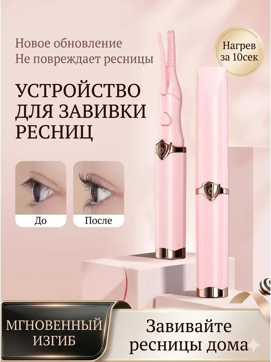 Щипцы для завивки ресниц электрические термокерлер