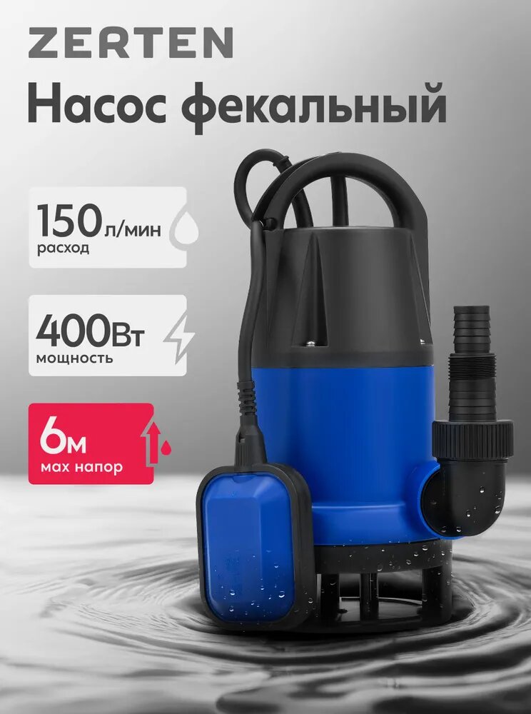 Фекальный насос Zerten FP-150/6, 400 Вт, 150 л/мин, напор 6 м