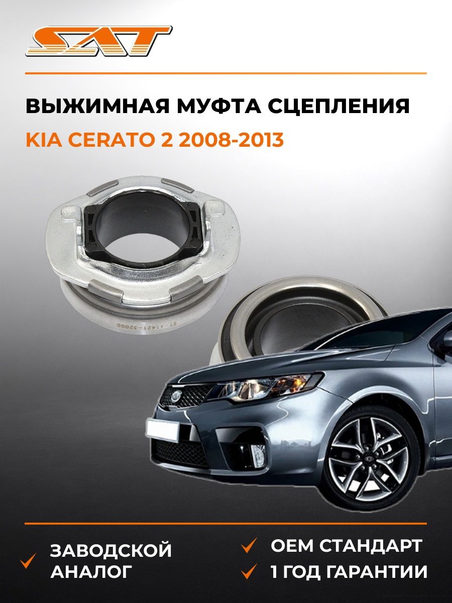Выжимная муфта сцепления SAT ST4142132000 Киа Серато 2 Kia Cerato 2 2008-2013