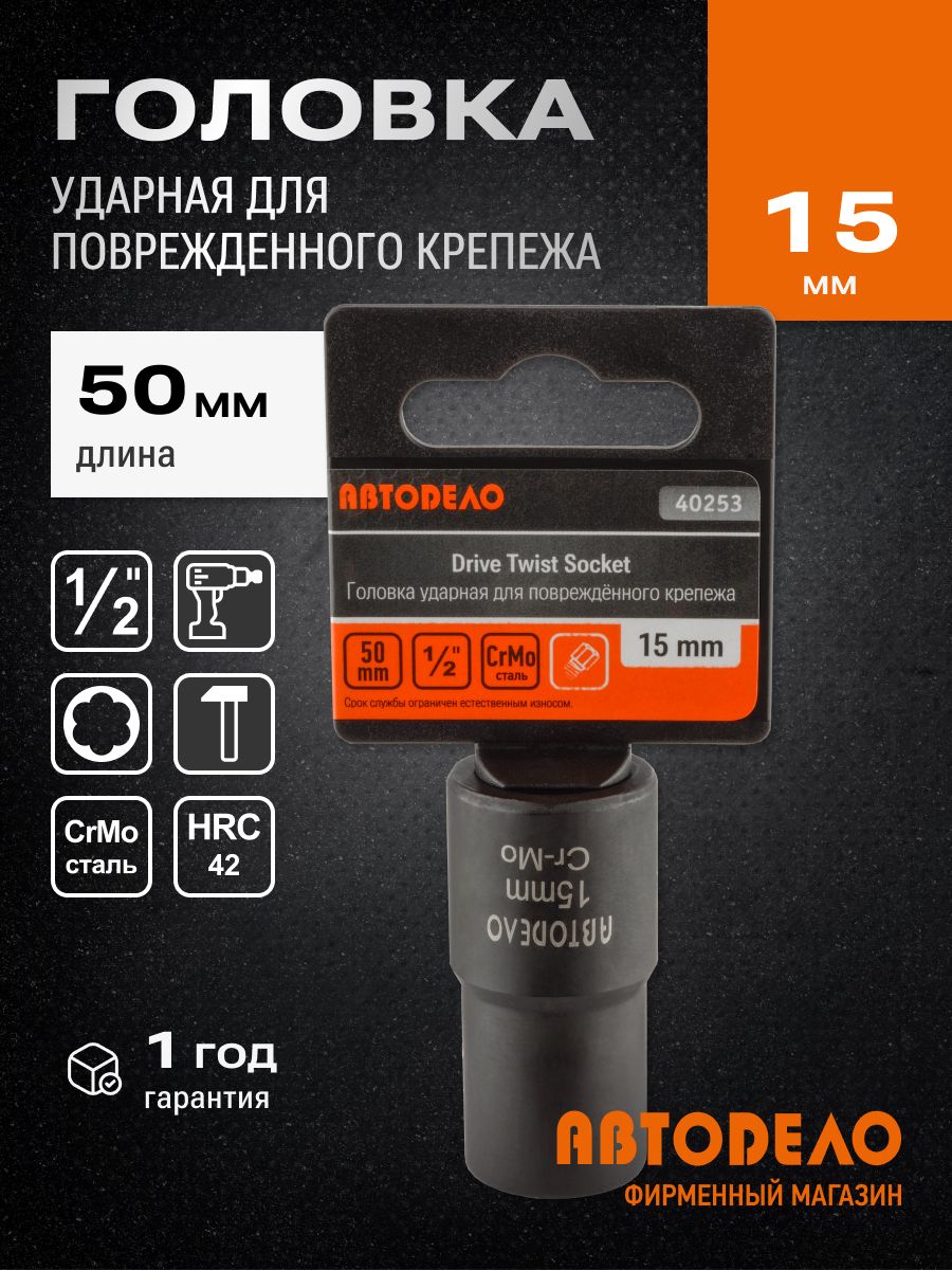 Головка ударная *15 (DR1/2"; L-50мм) для поврежденного крепежа (АвтоDело) 40253