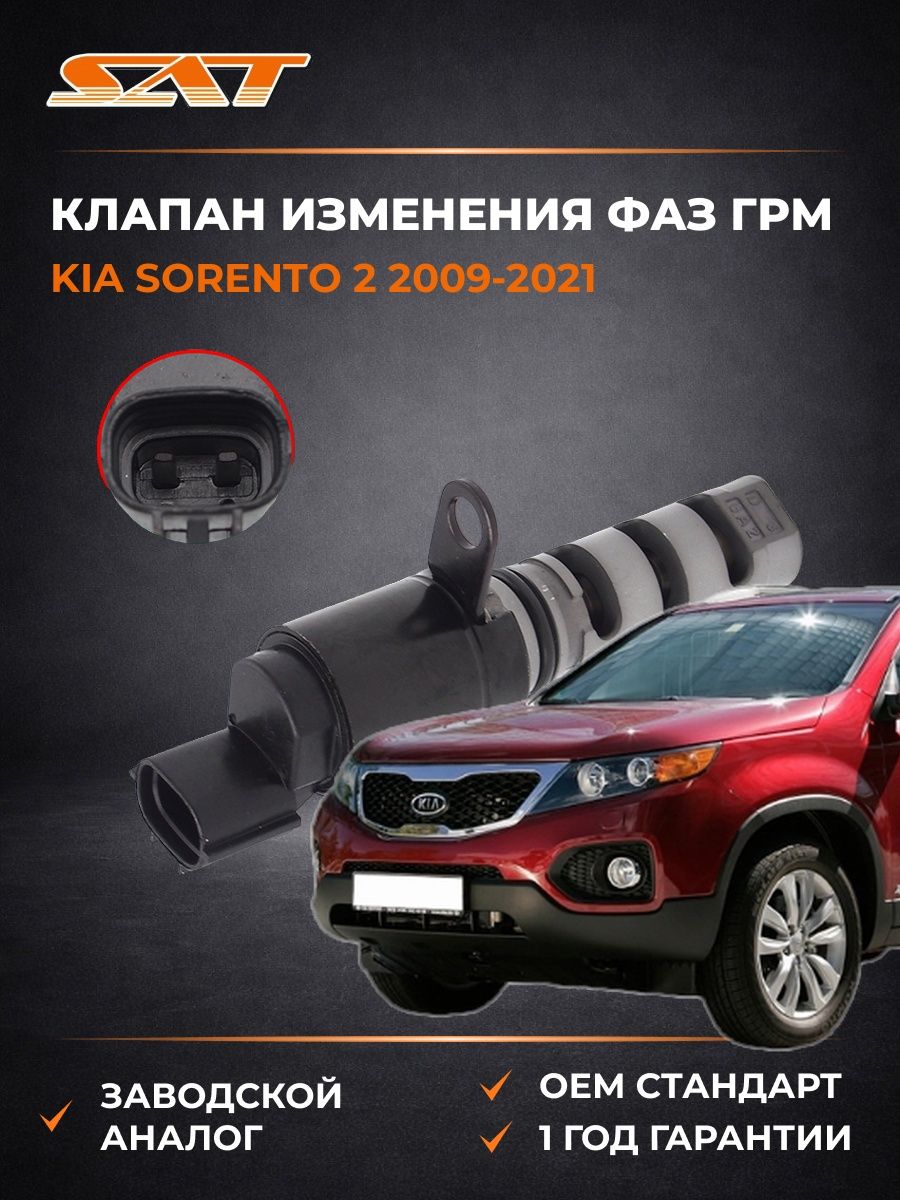 Клапан изменения фаз ГРМ SAT ST243552G000 Киа Соренто 2 Kia Sorento 2 2009-2021