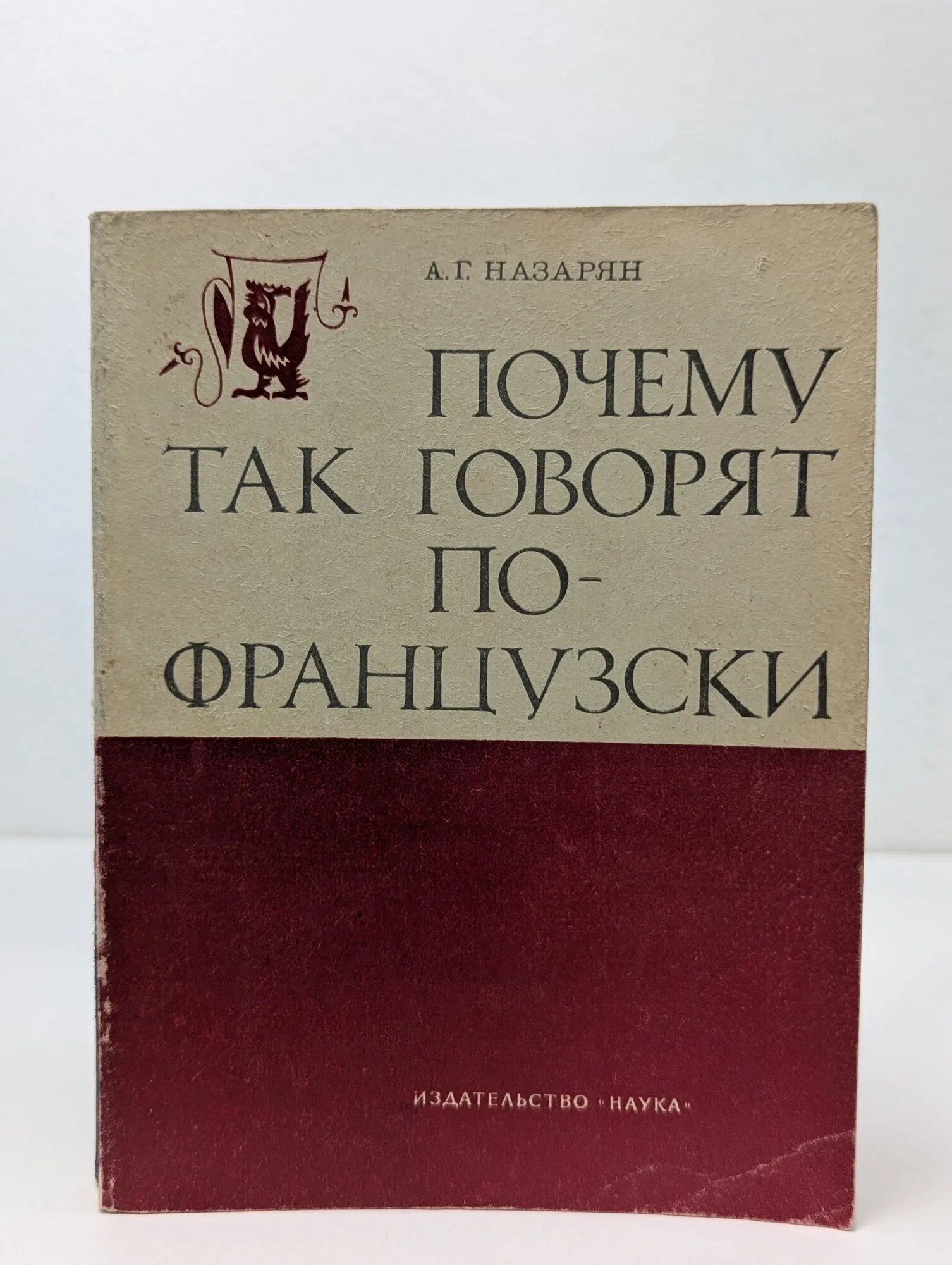 Почему так говорят по-французски? Происхождение и толкование идиоматических выражений Назарян Арманд Грантович 1968