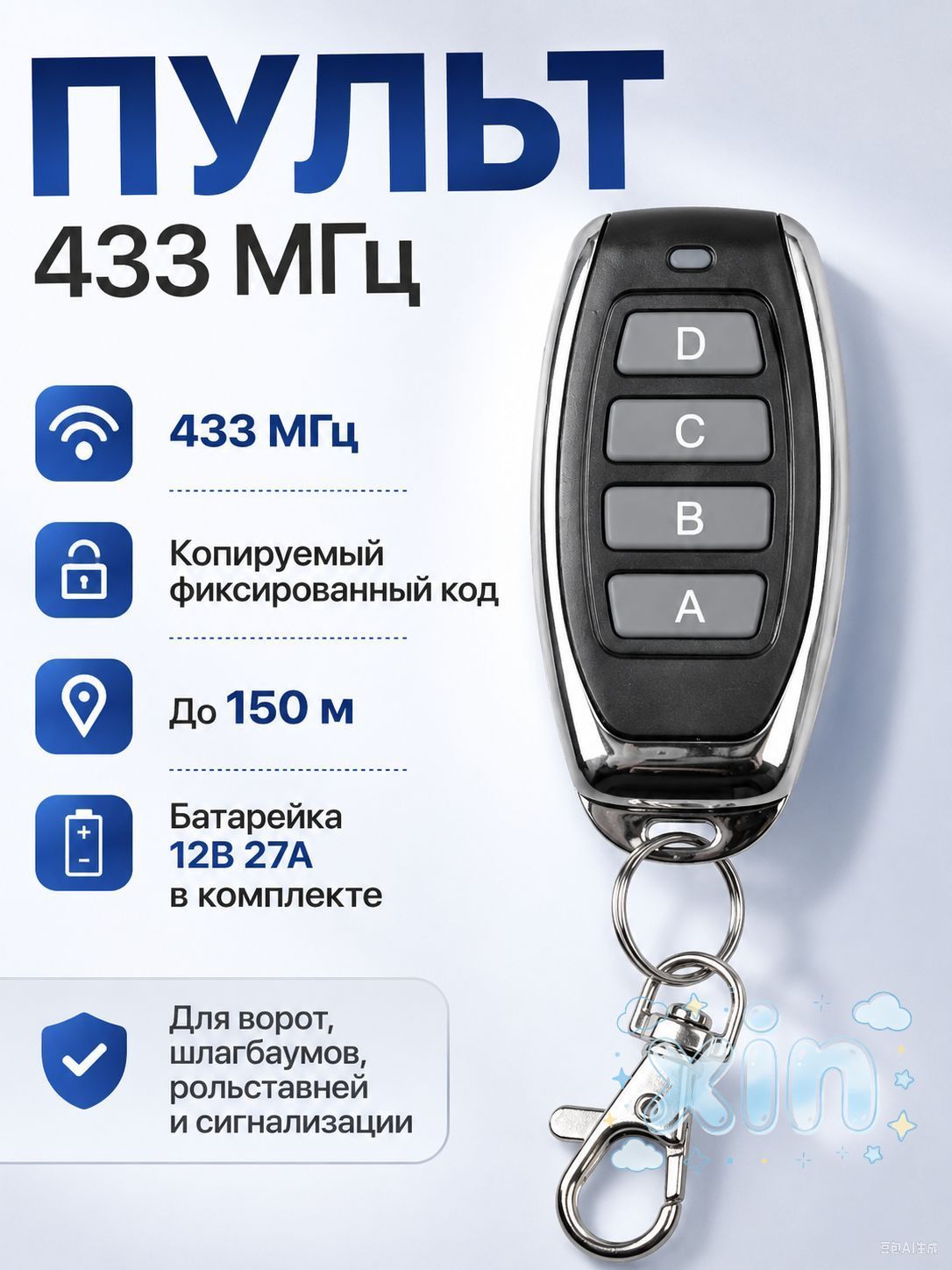 Пульт дистанционного управления 433 МГц / Копируемый радиопульт для автоматических ворот, шлагбаумов, сигнализации / Батарейка 12В 27А в комплекте / Дальность до 150 м