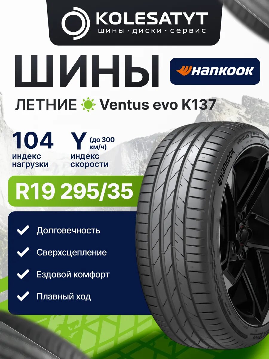 Автомобильная шина летняя HANKOOK 295/35R19 104Y XL для автомобиля 1 шт.