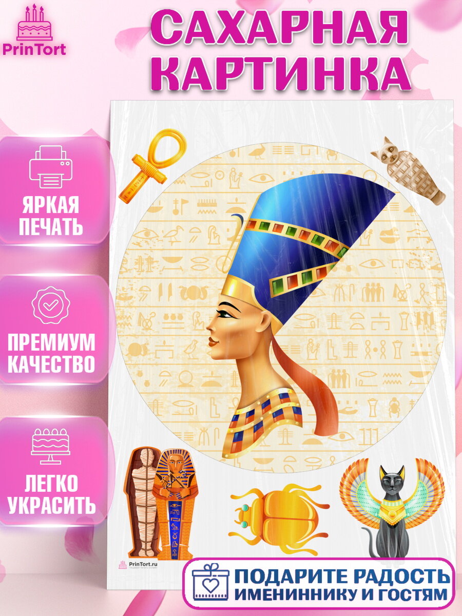 Сахарная картинка для торта Египет. Украшения для торта на День Рождения. Декор для выпечки PrinTort