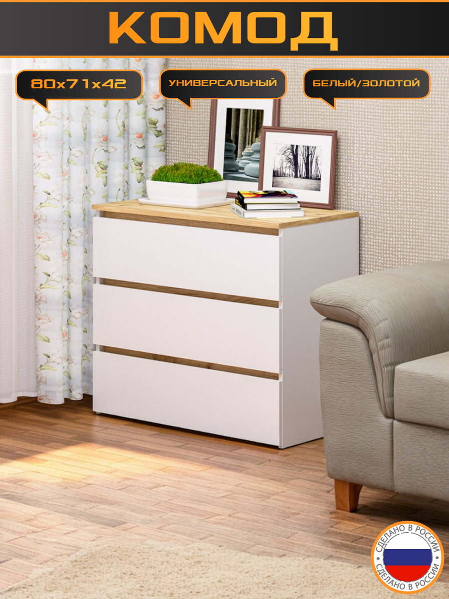 Комод trinitimebel К-25, с 3 ящиками, 80x70x42см, белый/золотой