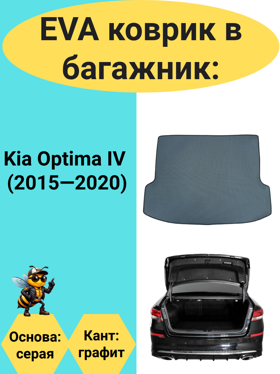ЭВА коврик в багажник для автомобиля Kia Optima IV (2015-2020)