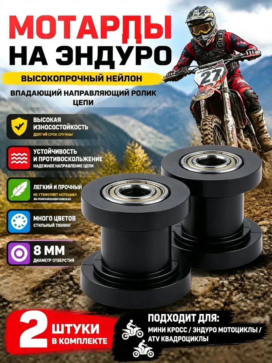 Мотарды на эндуро натяжитель цепи ролик 8мм