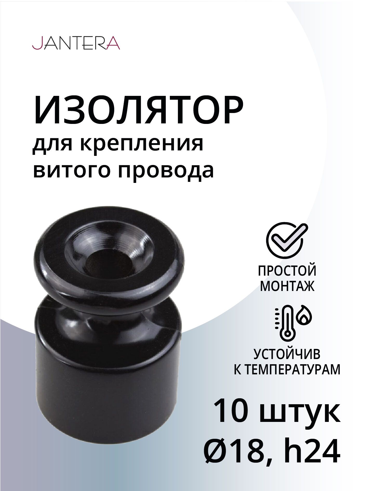 Изолятор накладной Jantera, D18 H24, пластик, 10шт. Цвет Черный