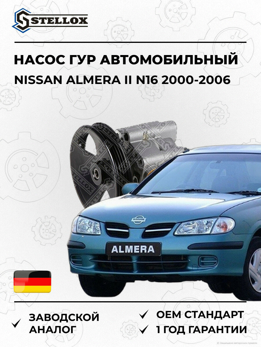 Насос ГУР Stellox 0036394SX Ниссан Альмера II N16 Nissan Almera II N16 2000-2006