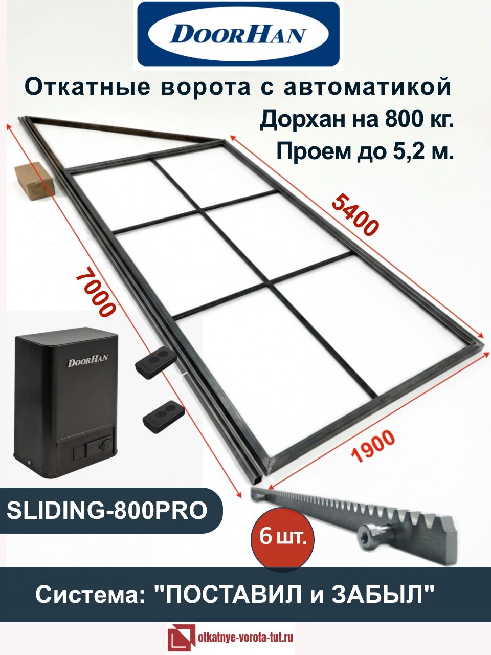 Откатные ворота комплект с автоматикой DoorHan и балкой 7 м. FURNITEH . Проем 5 м.
