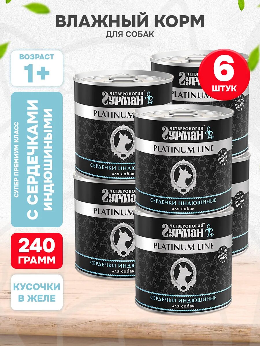 Корм влажный Четвероногий Гурман Platinum Line для взрослых собак, сердечки индюшиные в желе, 240 г 6 шт