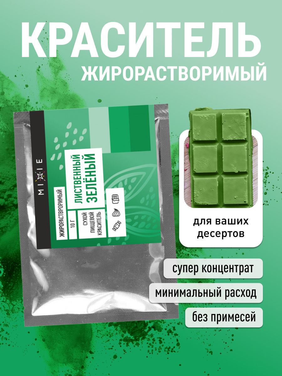 Пищевой краситель для торта и шоколада жирорастворимый сухой кондитерский порошковый "Лиственный зеленый", MIXIE, 10 гр