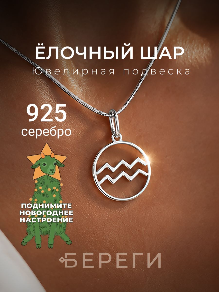 Подвеска BEREGY, серебро, 925 проба