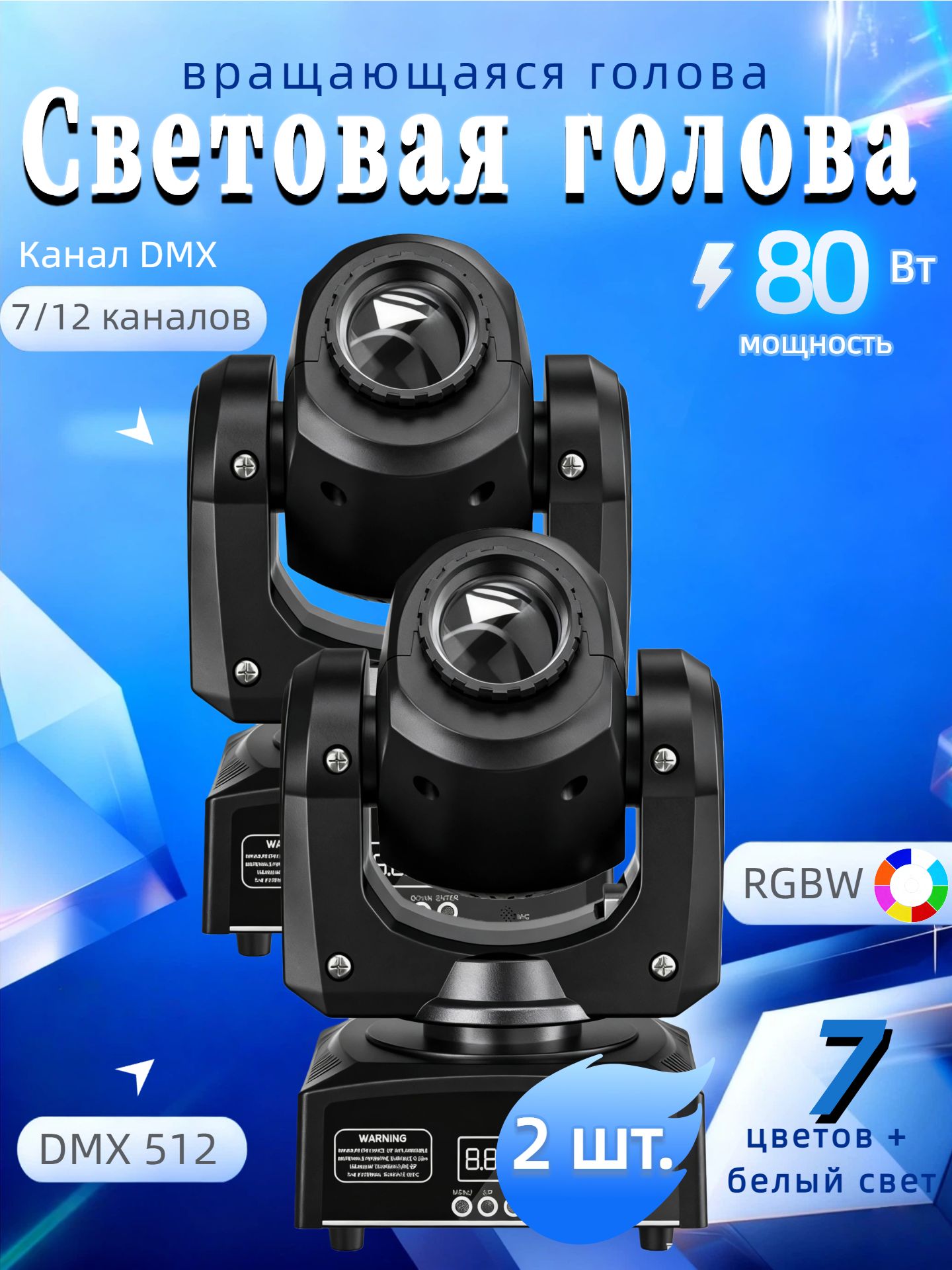 Светомузыка для Дискотеки Вращающаяся Голова LED 80W Beam DMX,2 шт.