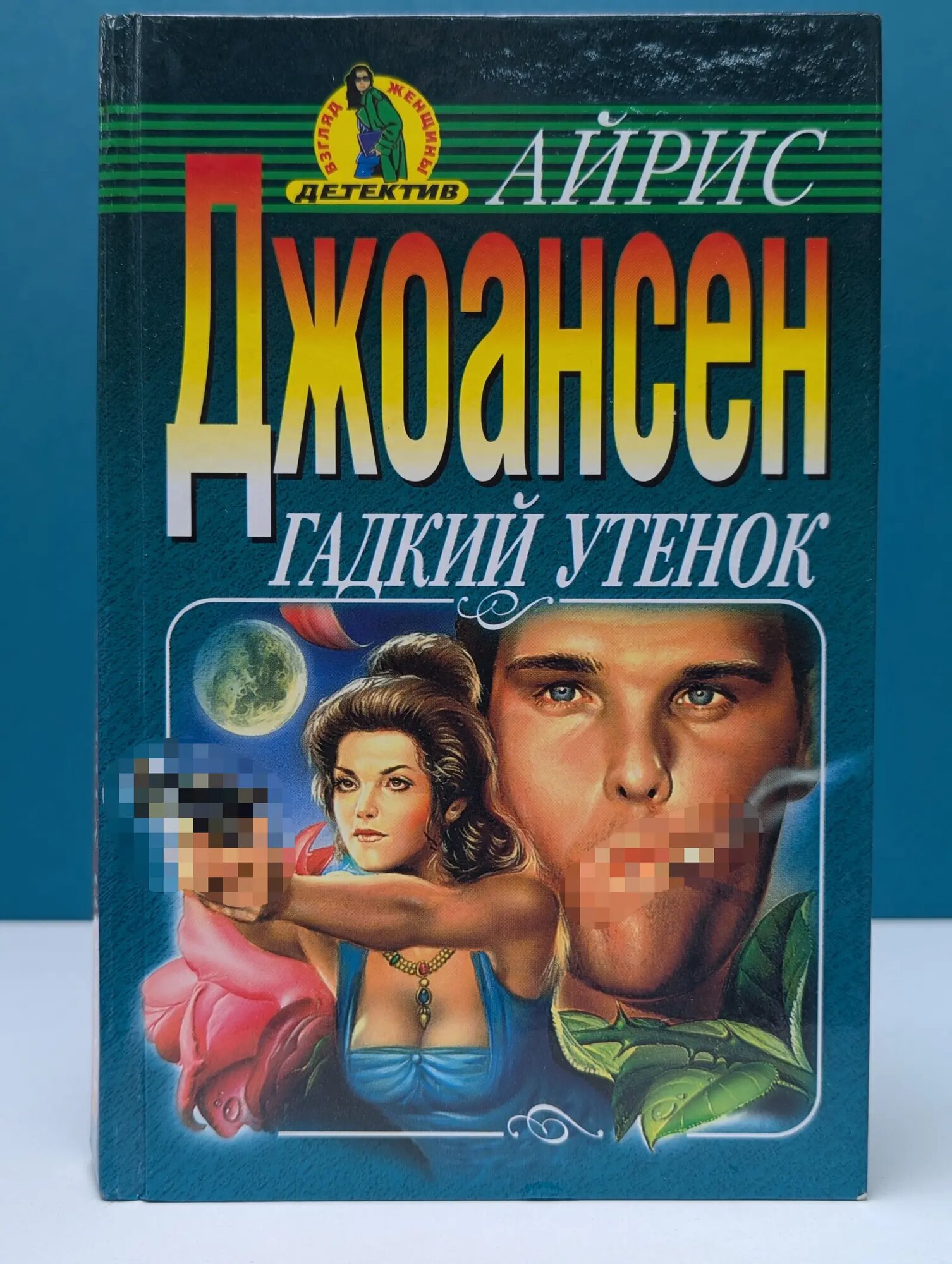Взгляд женщины. Гадкий утенок Джоансен Айрис 1998