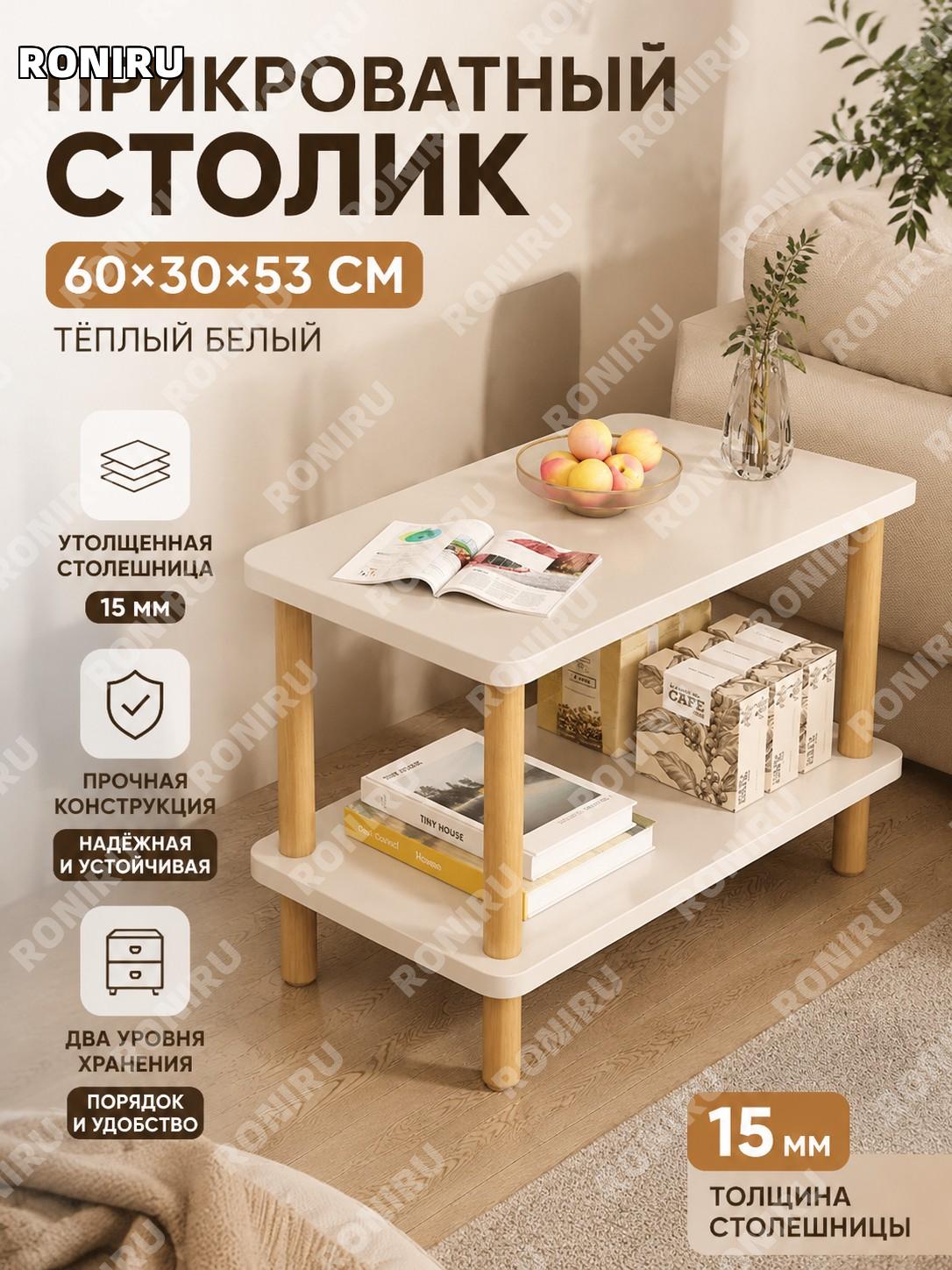 Тумбочка прикроватная боковая 60×30×53 см, теплый белый цвет, панель 15 мм, из искусственной плиты для дома, уют