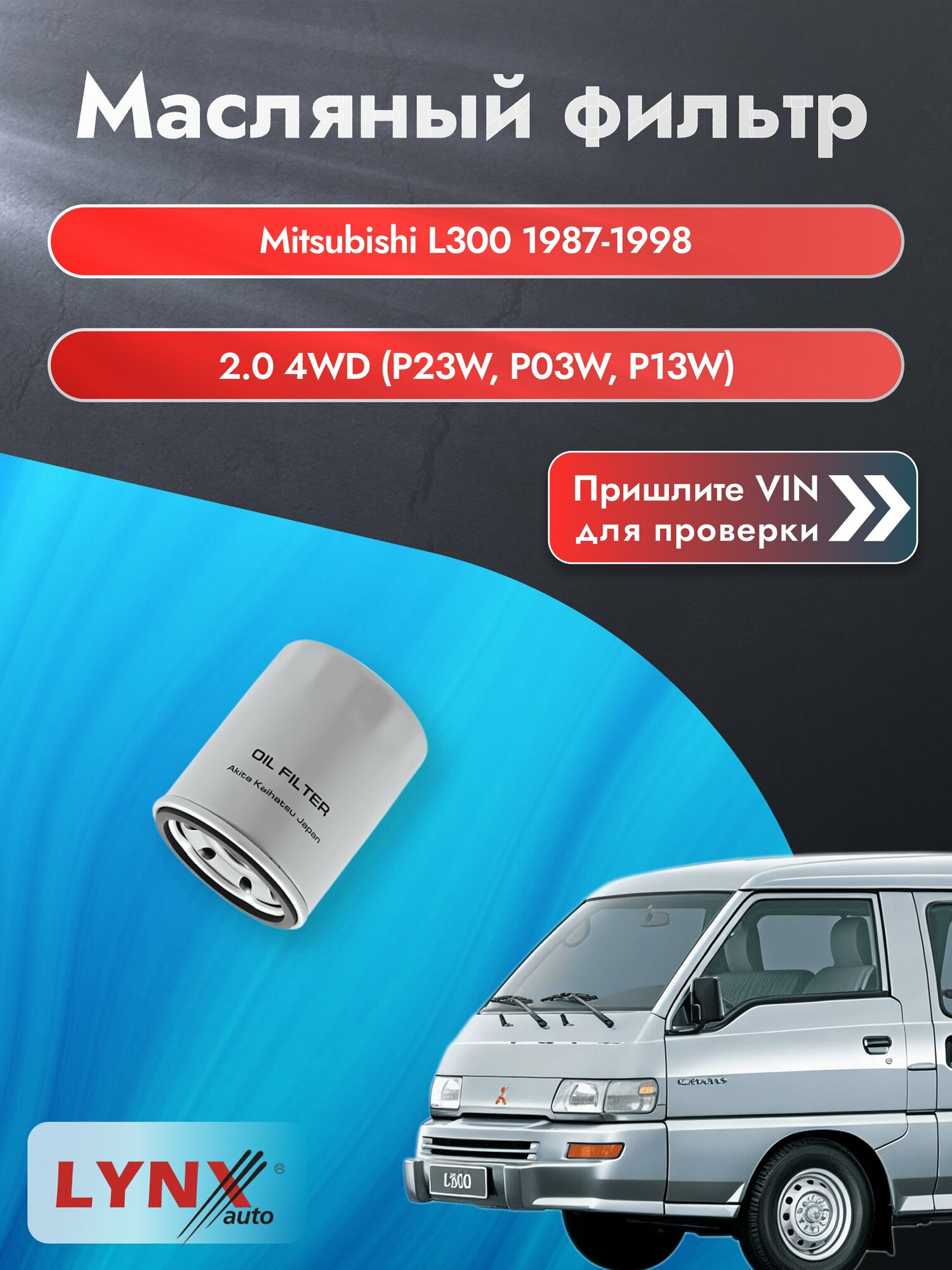 Масляный фильтр для Mitsubishi L300 1987-1998 г. Двигатель 2.0 4WD (P23W, P03W, P13W) (4G63 (SOHC 8V)) Мицубиси Л300 LС-414 LYNXauto