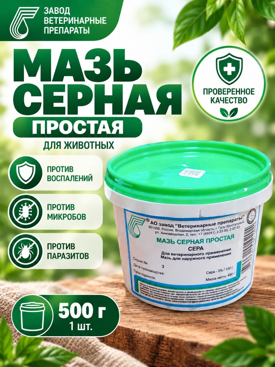 Мазь серная простая, для животных при заболеваниях кожи, 500г