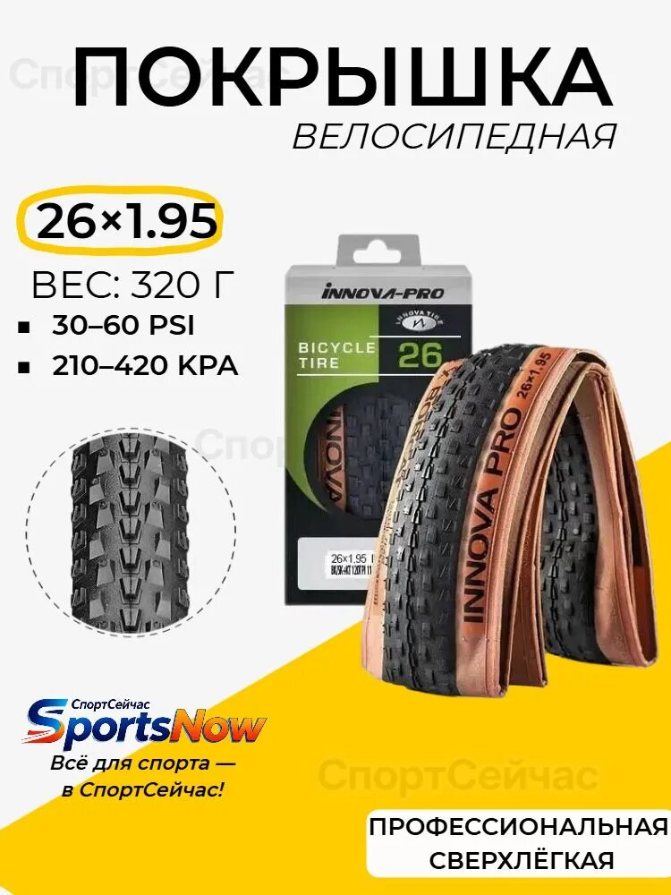 Innova Покрышка велосипедная X BOBCATS 26x1.95, горная, 120 TPI, лёгкая