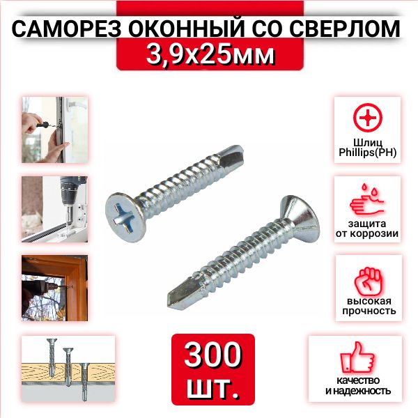 Саморез оконный 3.9x25 мм, белый цинк, со сверлом, 300 шт.