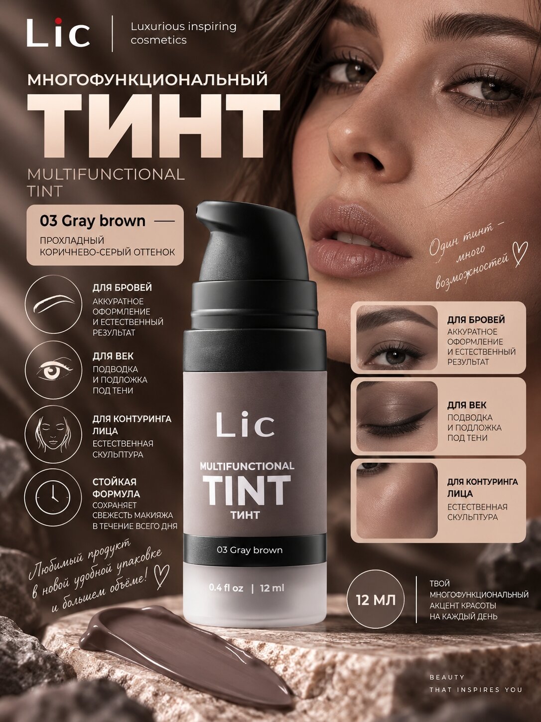 Lic Тинт многофункциональный Tint MULTIFUNCTIONAL тон 03 Gray brown 12 мл