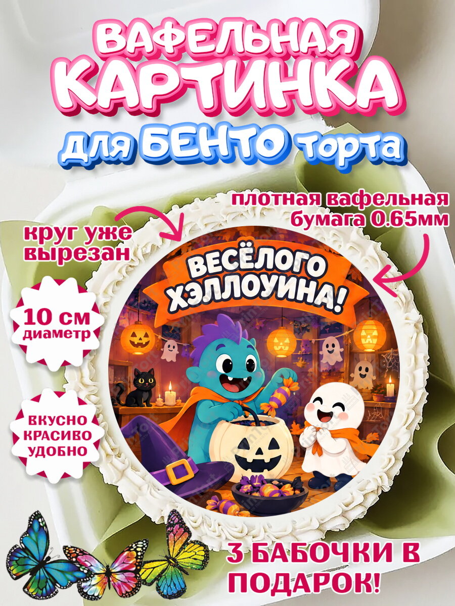Вафельная картинка для бенто на торт Хэллоуин ребёнку