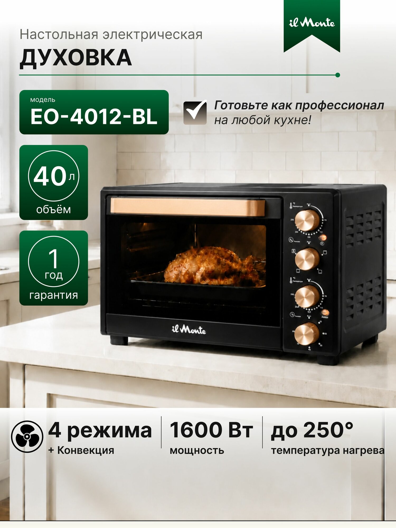 Духовка электрическая настольная 40 л, Конвекция, Независимая регулировка температуры il Monte EO-4012-BL Черный
