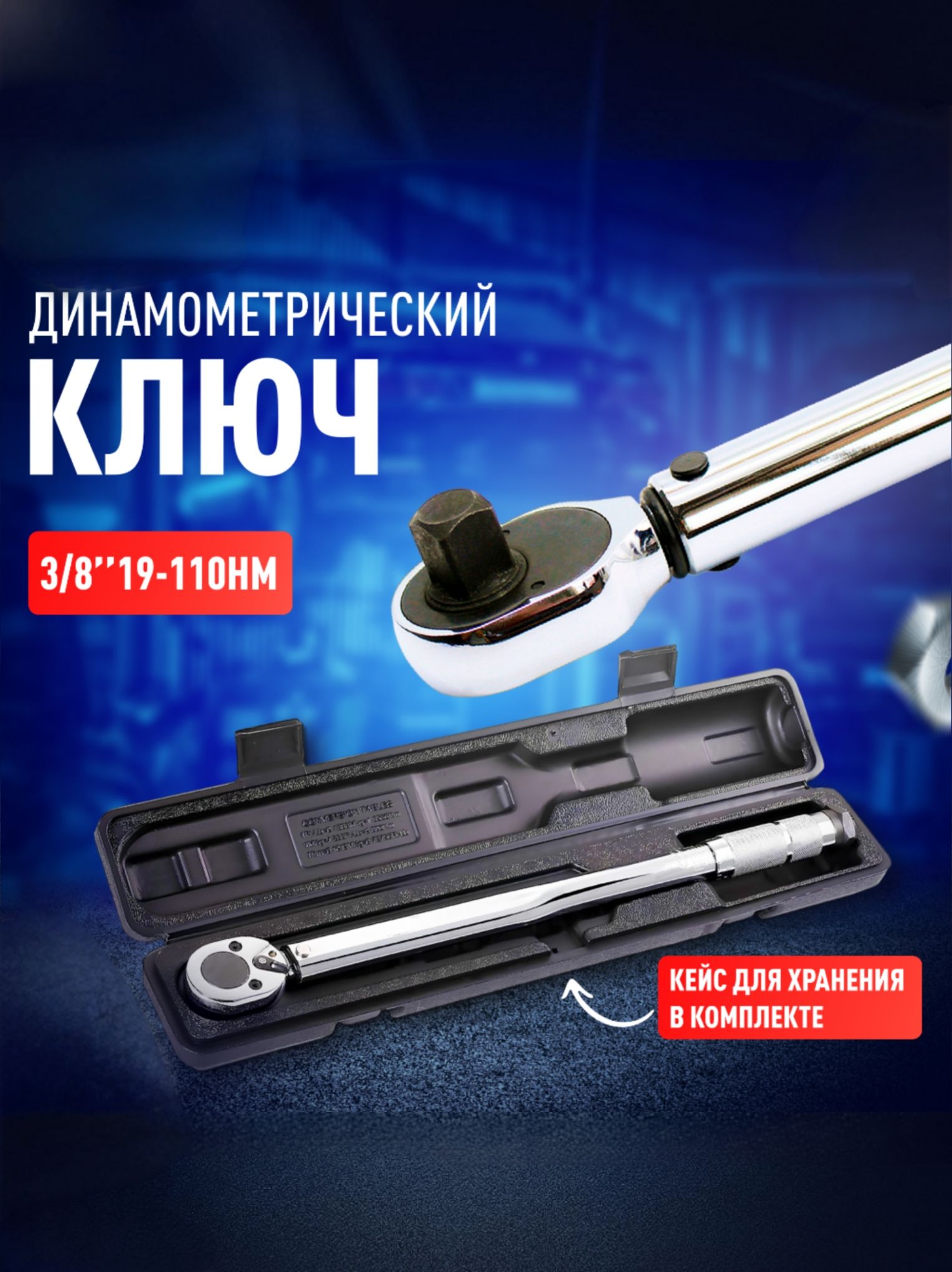 Динамометрический ключ для авто,3/8 19-110HM Щелчковый